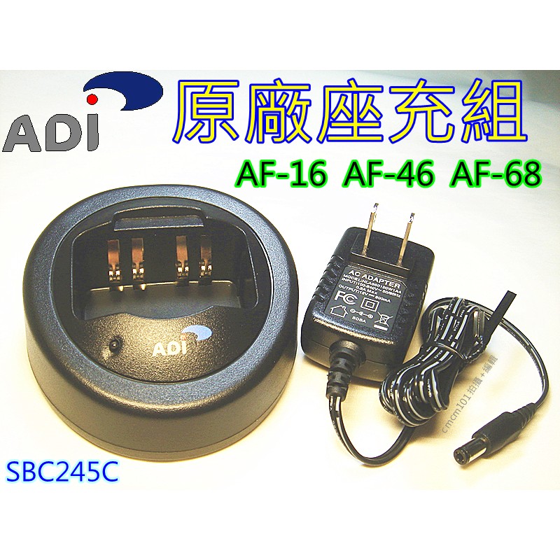 (含發票)ADI 原廠座充AF-16 / AF-46 / AF-68原廠專用充電組SBC245C(變壓器+充電座)可單買 | 蝦皮購物
