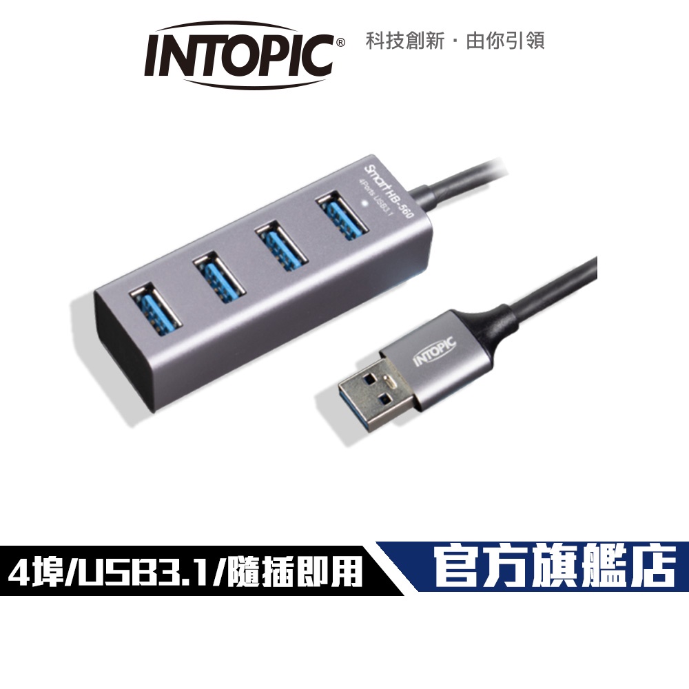 【Intopic】HB-560 4埠 USB3.1 高速 集線器 USB HUB | 蝦皮購物
