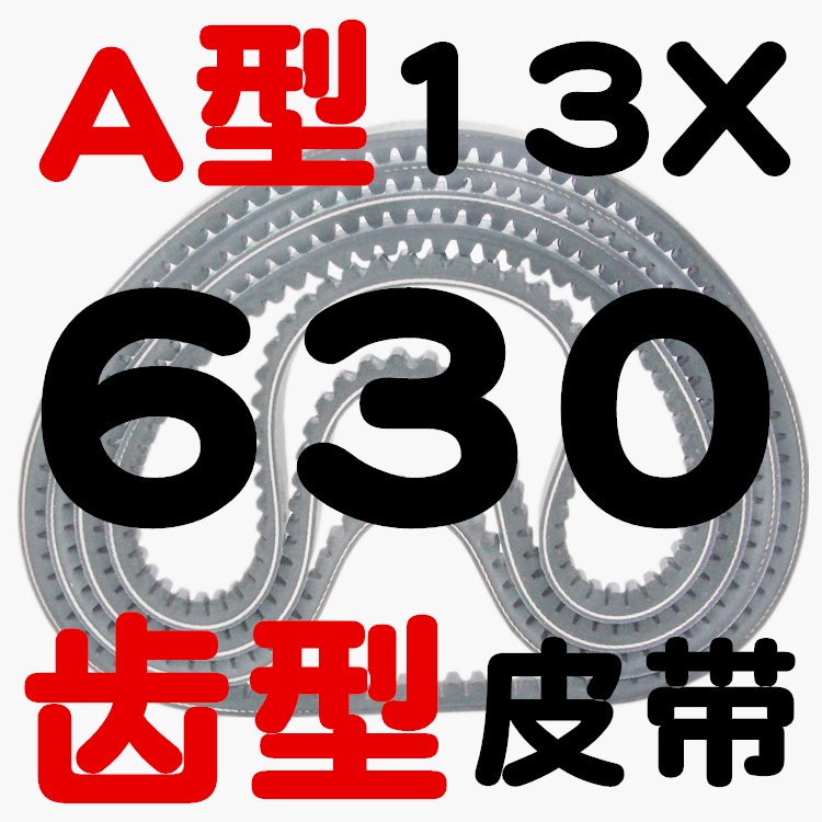 全網最低價⚡️A型三角帶A630 A635 A650 A660 A680 A686 A700 A710 A725皮帶 | 蝦皮購物
