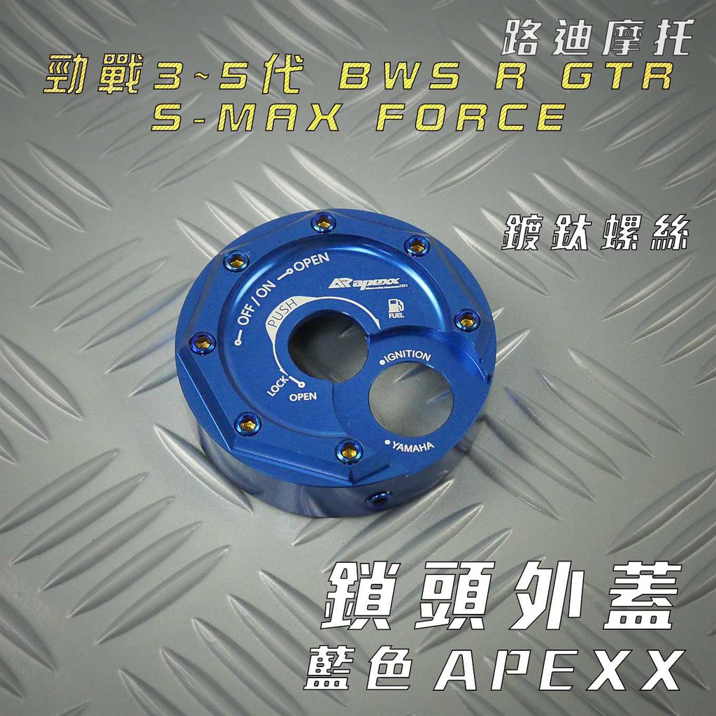 APEXX | 藍色 鎖頭蓋 CNC 鎖頭外蓋 附發票 三代戰 四代戰 五代戰 BWS R SMAX FORCE | 蝦皮購物