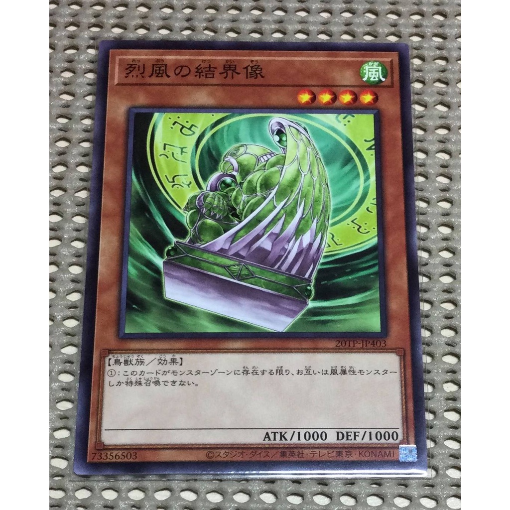 [ 隨緣遊戲王卡 ] 20TP-JP403 烈風的結界像 (普卡) | 蝦皮購物