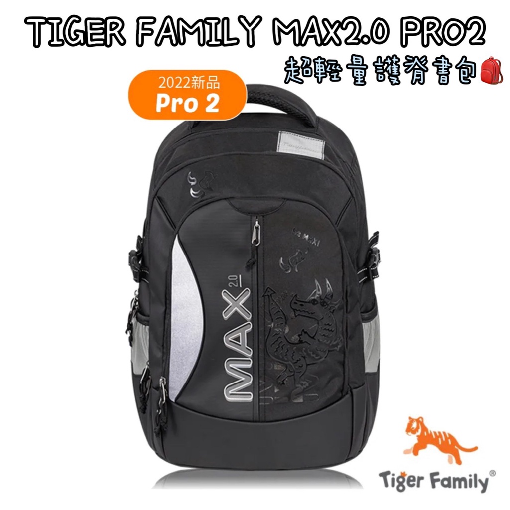 免運現貨 帝安諾 實體店面 - Tiger Family Max2.0 超輕量護脊書包 pro2 升級版 黑龍神獸 | 蝦皮購物