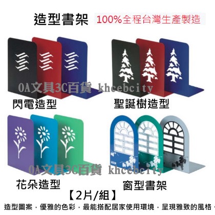 【現貨含稅開發票】2個/組 造型書架 書靠 花朵 聖誕樹 COX B-110F B-110G B-110T B-128W | 蝦皮購物