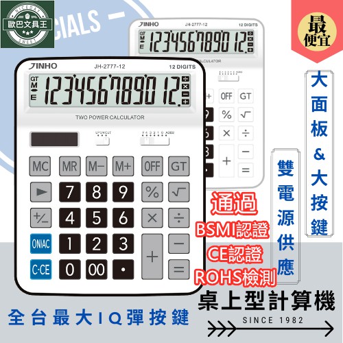 【歐巴嚴選 台灣出貨】E003 京禾大螢幕計算機 大按鍵計算機 太陽能雙電源計算機 輕巧質感計算機 JH-2777-12 | 蝦皮購物