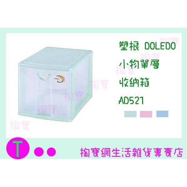 『現貨供應 含稅 』塑根 DOLEDO 小物單層 收納箱 AD521 三色 桌上型整理箱/抽屜箱/置物箱 | 蝦皮購物