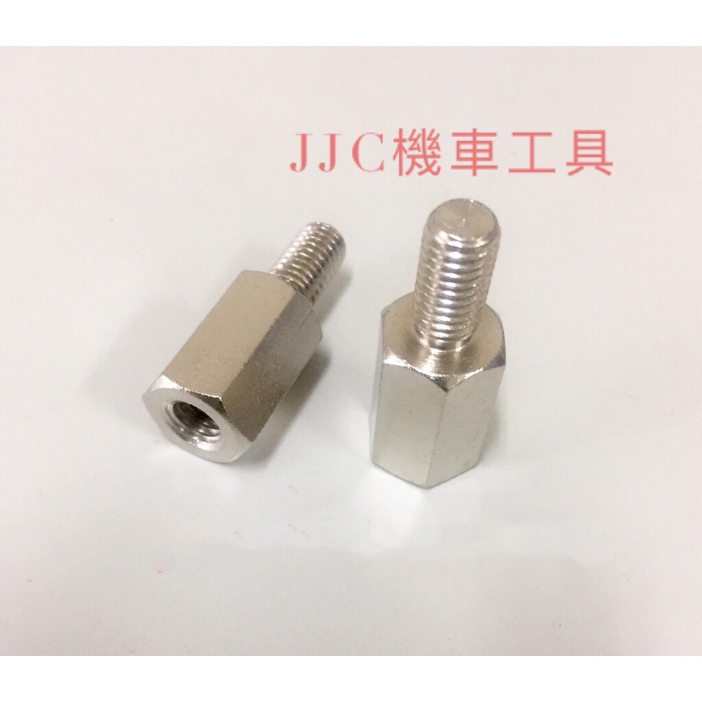 JJC機車工具 8mm 10mm 正牙 後視鏡墊高螺絲 照後鏡轉接螺絲 增高螺絲 手機架螺絲 六角螺絲 單隻售價 | 蝦皮購物