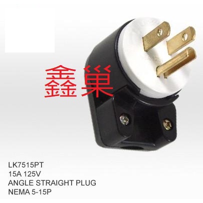 【鑫巢】(LK7515PT 附接地旋向直插頭H型)15A 125V-UL NEMA 5-15P | 蝦皮購物