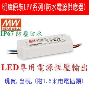 明緯原裝 LPV系列-IP67防水 電源供應器(含稅)(附1.5米市電插頭) | 蝦皮購物