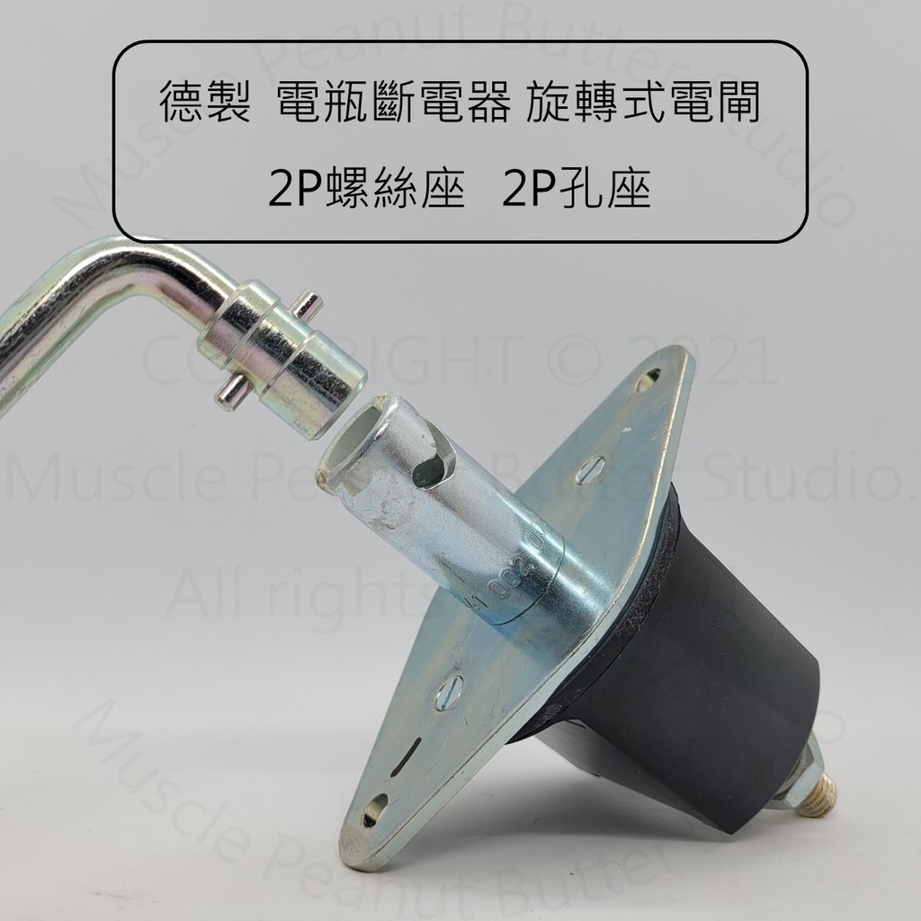 【電源總開關】【BOSCH 0341002003】德製 電瓶斷電器 旋轉式 電閘 2P螺絲座 2P孔座 開關 電源開關 | 蝦皮購物