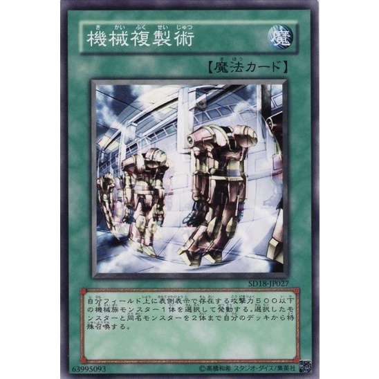 【DCT_緣夢の城】遊戲王 SD18-JP027&SD10-JP029 機械複製術 普卡/普鑽 90-95分 | 蝦皮購物