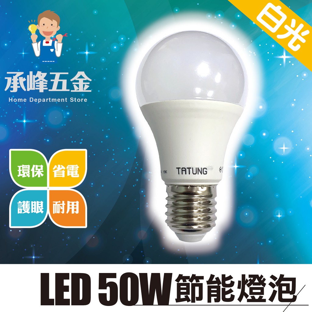 【承峰五金】大同50W LED節能燈泡 / E27燈頭 CNS認證 全電壓 白光/黃光 銷售冠軍!省電環保新指標 | 蝦皮購物