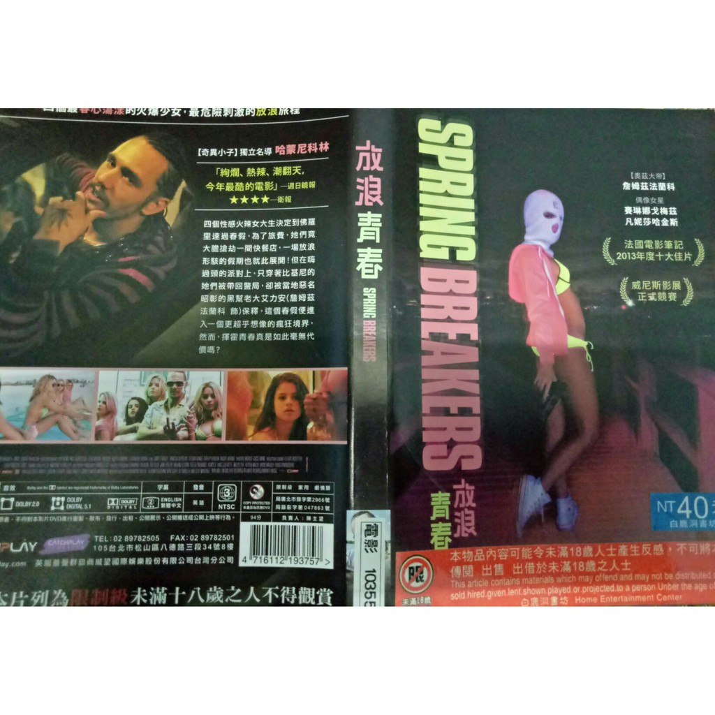 【放浪青春 Spring Breakers DVD 】 編號10355-A587 | 蝦皮購物