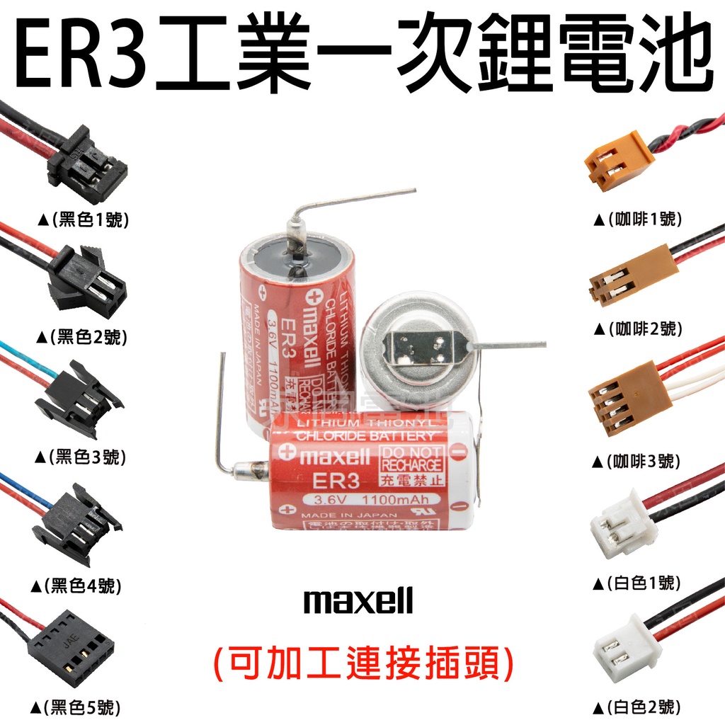 「永固電池」日立Hitachi Maxell ER3 3.6V 1100mAh 工業用一次鋰電 (單電池、加接頭) | 蝦皮購物