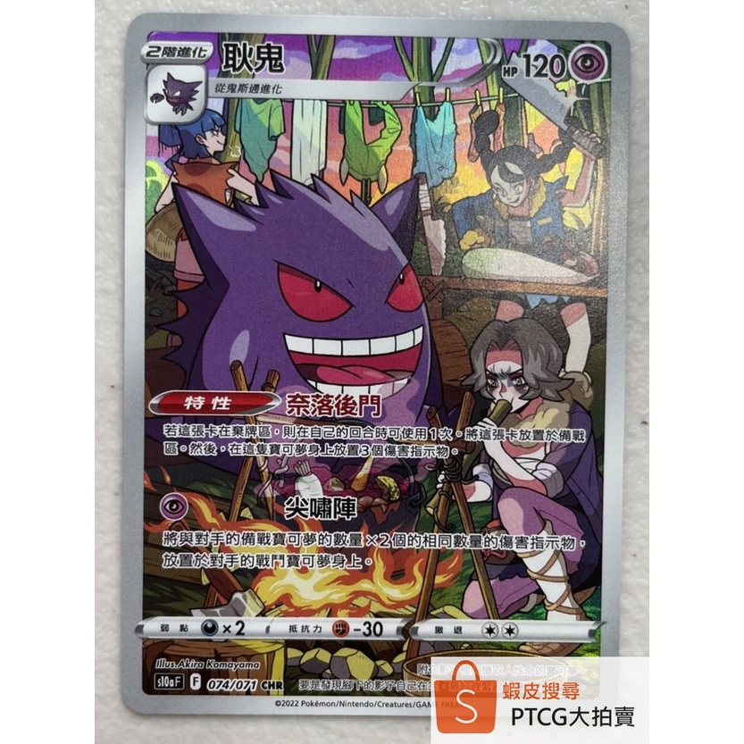 【PTCG大拍賣】耿鬼 CHR 黑暗亡靈 S10aF 074/071 S10a F | 蝦皮購物