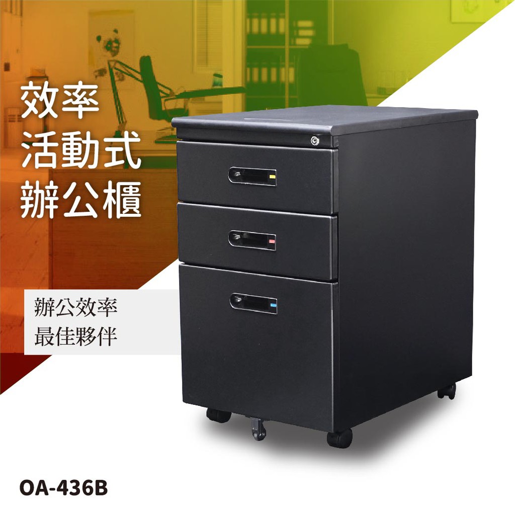 黑色活動櫃 資料櫃 檔案櫃 三層櫃 OA-436B 經典 905色 OA-436 收納櫃 置物櫃 滑輪式抽屜 辦公系列 | 蝦皮購物