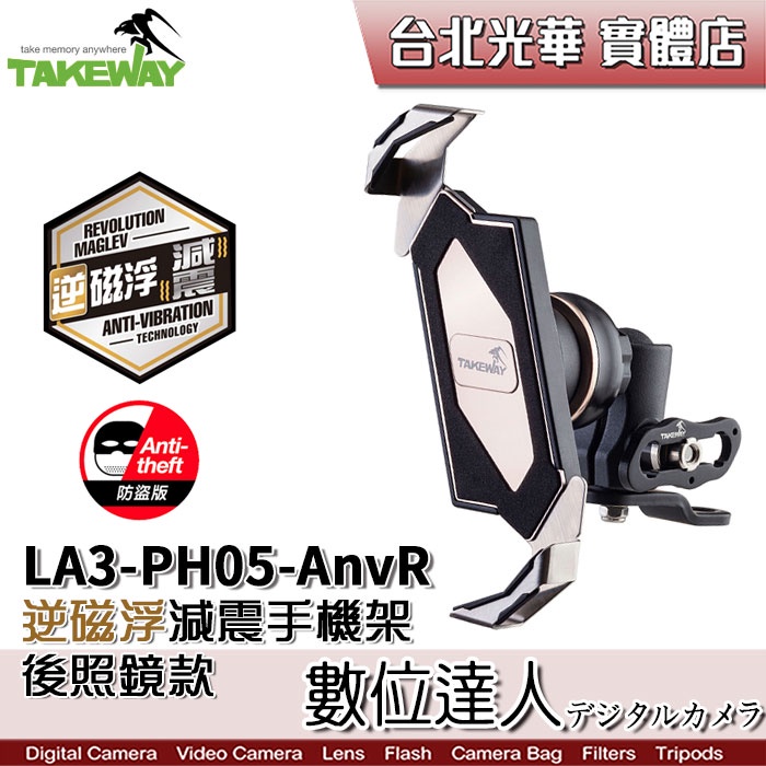 【數位達人】Takeway LA3-PH05-AnvR 逆磁浮 減震 防盜版 黑隼Z 手機座 / 後照鏡 機車手機座 | 蝦皮購物