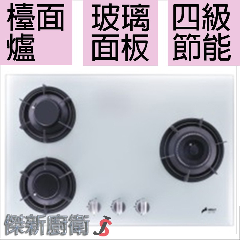 【豪山牌 】 SB-3108 (白色) 立體風貌強化玻璃三口檯面式瓦斯爐-(台灣本島,都可配送安裝) | 蝦皮購物