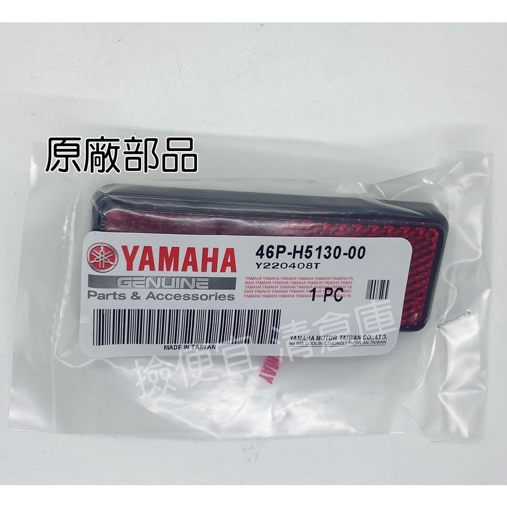 清倉庫料號:46P-H5130-00 YAMAHA 山葉原廠部品後反射鏡總成 勁豪 新勁戰 勁戰五代 六代 紅色反光片 | 蝦皮購物