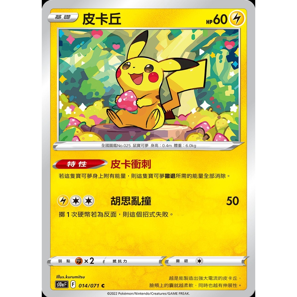 [ALG 卡牌專門] 寶可夢 PTCG 中文版 皮卡丘 S10a 014/071 C 普卡/鏡閃 | 蝦皮購物