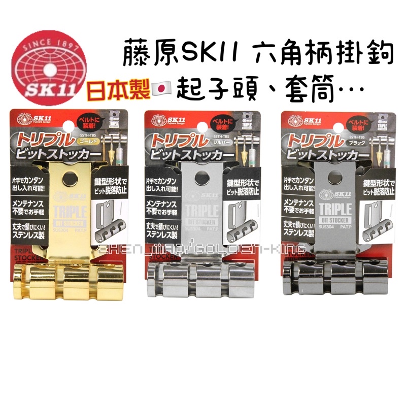 【五金大王】日本 藤原 SK11 鑽頭 SSTH-TBS 起子頭專用掛勾 配件 SUS304 工具掛鈎 起子工具收納架 | 蝦皮購物