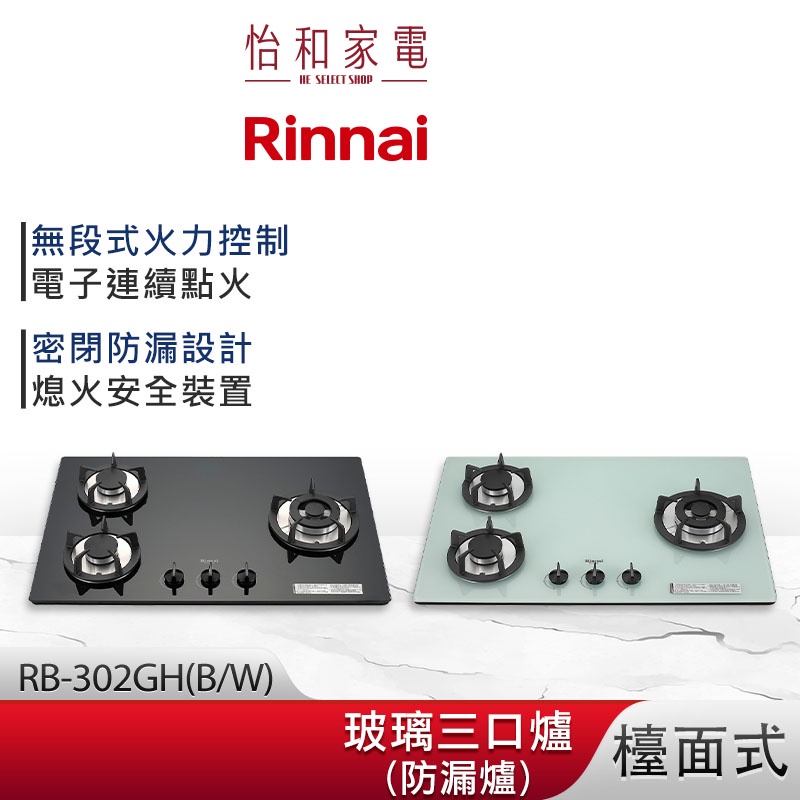 Rinnai 林內 檯面式 防漏玻璃三口爐 RB-302GH(B/W) | 蝦皮購物