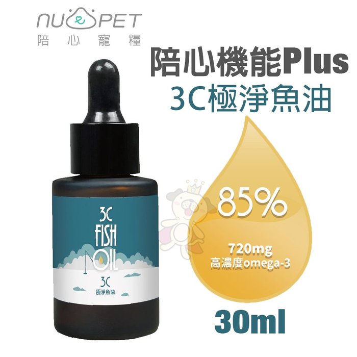 Nu4pet陪心寵糧 陪心機能PLUS-3C極淨魚油30ml 全齡犬貓適用 | 蝦皮購物