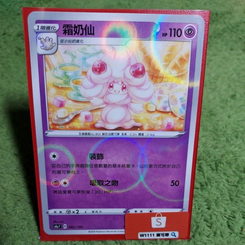 W1111 寶可夢 PTCG 鏡閃 S4a 霜奶仙 082/190 圈閃 超能 中文版 現貨 | 蝦皮購物