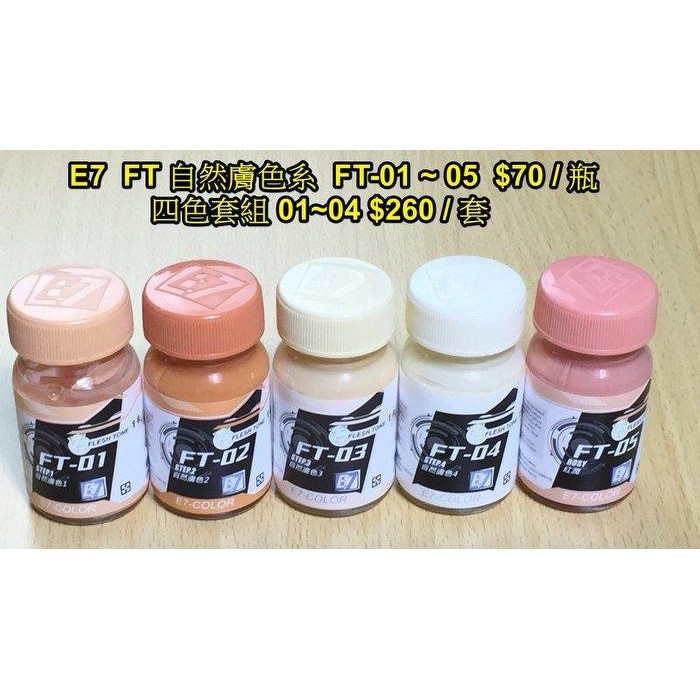 ★E7-COLOR★人形膚色 模型漆 FT 系列 20 ml 單瓶裝 | 蝦皮購物