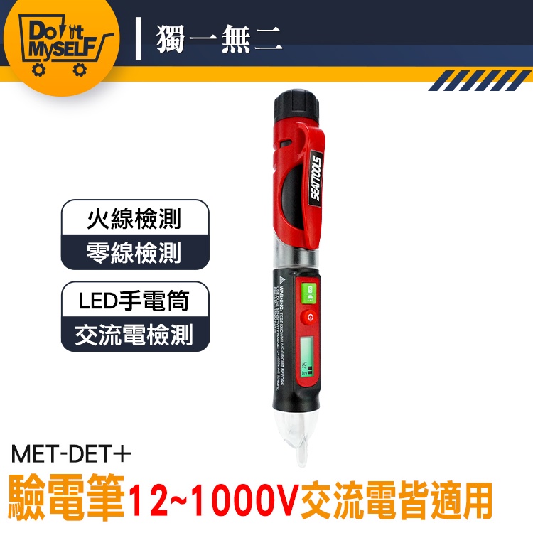 【獨一無二】測電壓 感應式測電筆 測電器 感電筆 交流電感應檢測 MET-DET+ 非接觸 檢測工具 | 蝦皮購物