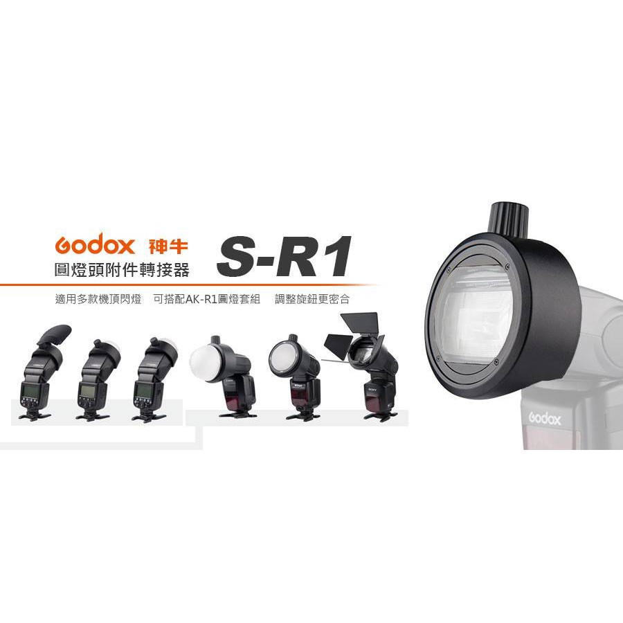 王冠 Godox 神牛 S-R1 機頂閃光燈轉接座 SR1 圓燈頭轉接座 可擴充 AK-R1 磁吸控光套件 | 蝦皮購物