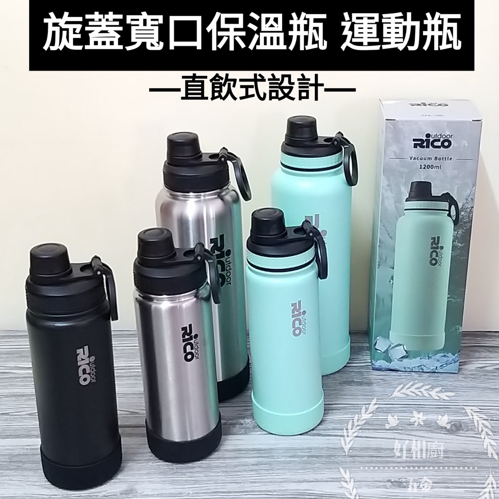 好相廚五金 316不鏽鋼 RICO瑞可 旋蓋廣口保溫瓶 廣口瓶 運動瓶 直飲水壼 保溫瓶 保溫杯 手提式 運動水壼 | 蝦皮購物