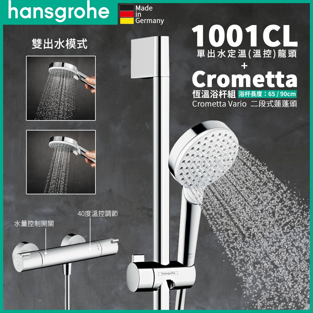 ⭐ 德國原裝 Hansgrohe 龍頭 恆溫浴杆組 1001CL 蓮蓬頭 浴桿65cm 90cm 27812 27813 | 蝦皮購物