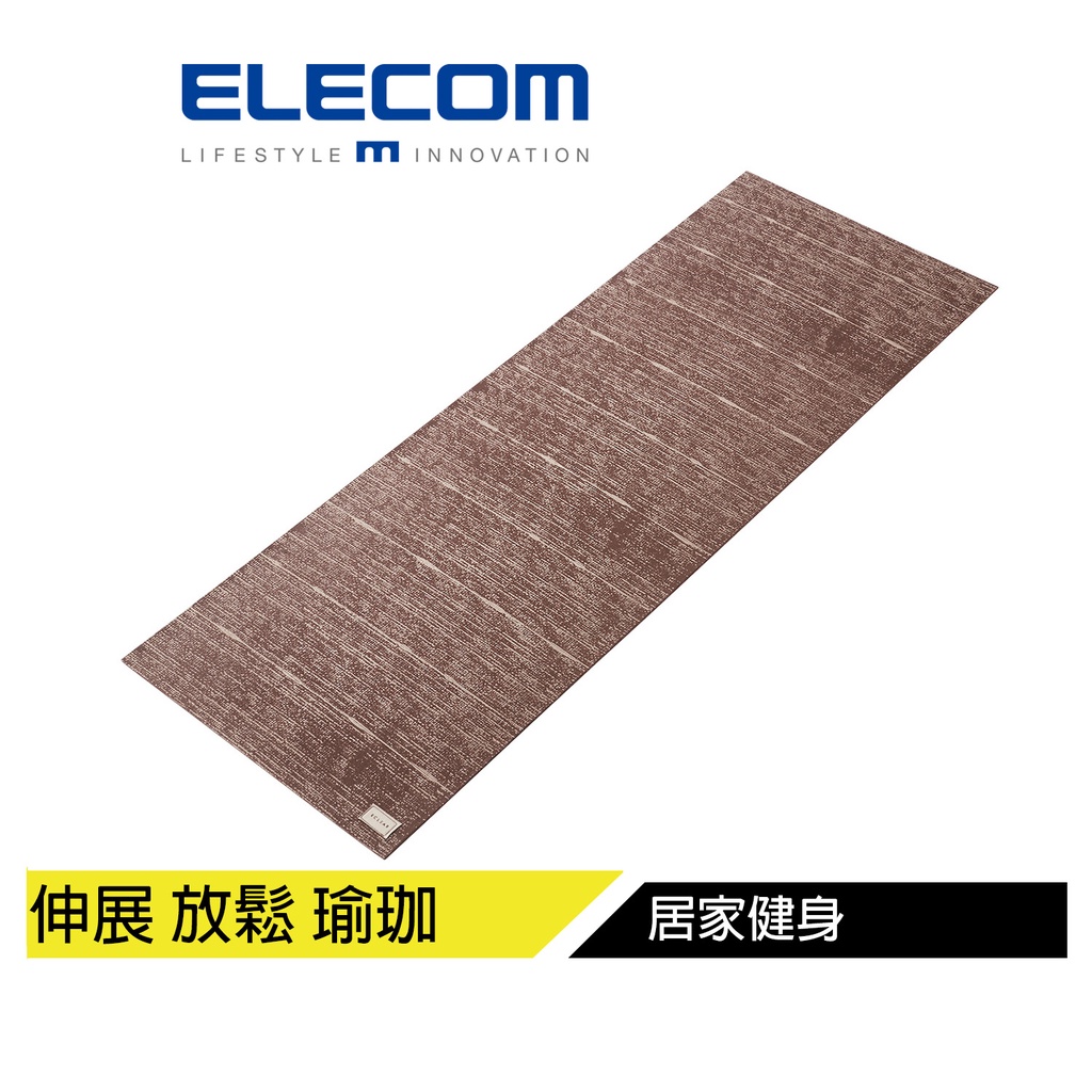 【日本ELECOM】 ECLEAR北歐風瑜珈墊4mm-棕 伸展_放鬆_居家健身 | 蝦皮購物