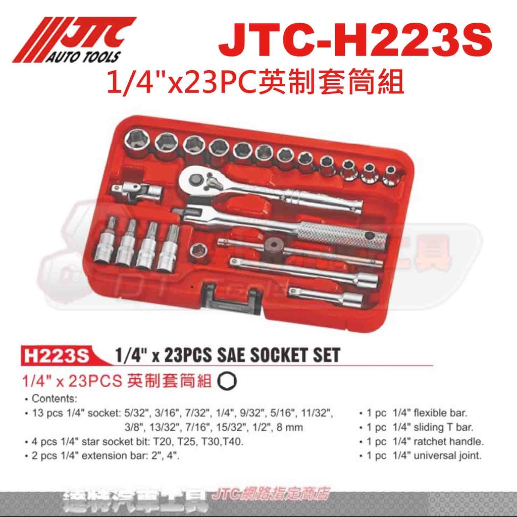 JTC-H223S 1/4"x23PC英制套筒組 ☆達特汽車工具☆JTC H223S | 蝦皮購物
