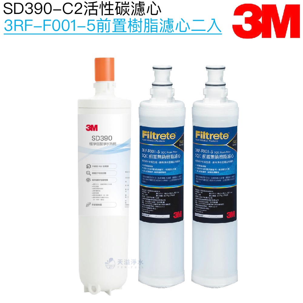 【3M】SD390專用濾心SD390-C2｜前置樹脂濾心3RF-F001-5二支【3M授權經銷】 | 蝦皮購物