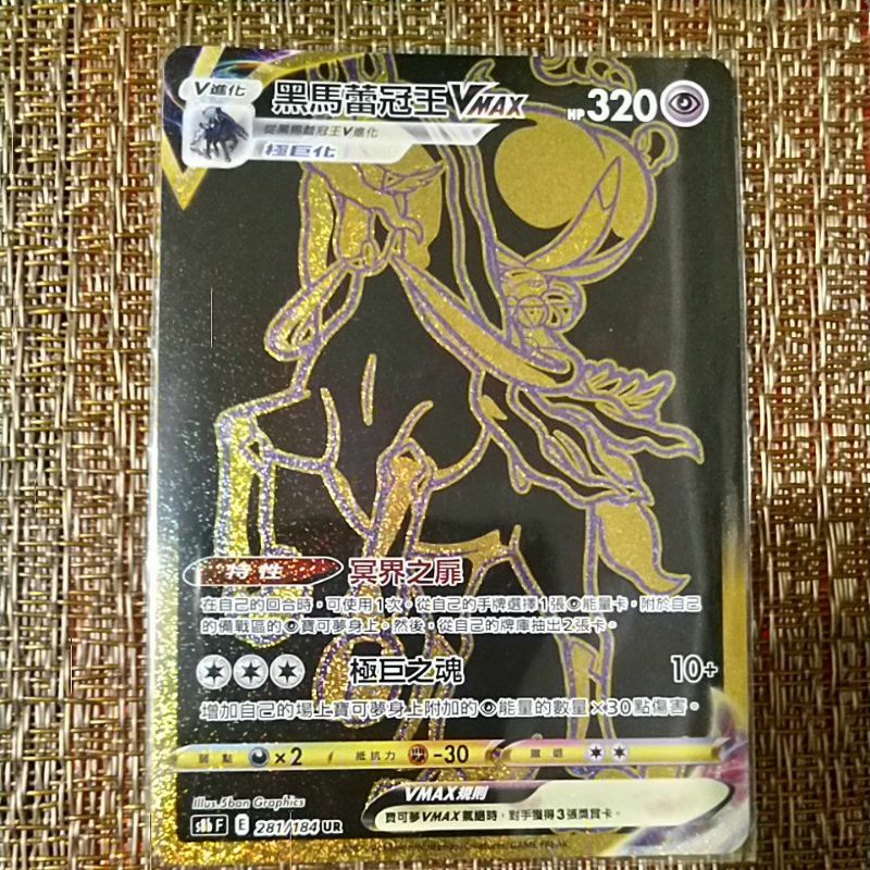 【寶可夢】PTCG UR 黑馬蕾冠王VMAX UR 黑金 金卡 特性 如圖二 日版 | 蝦皮購物