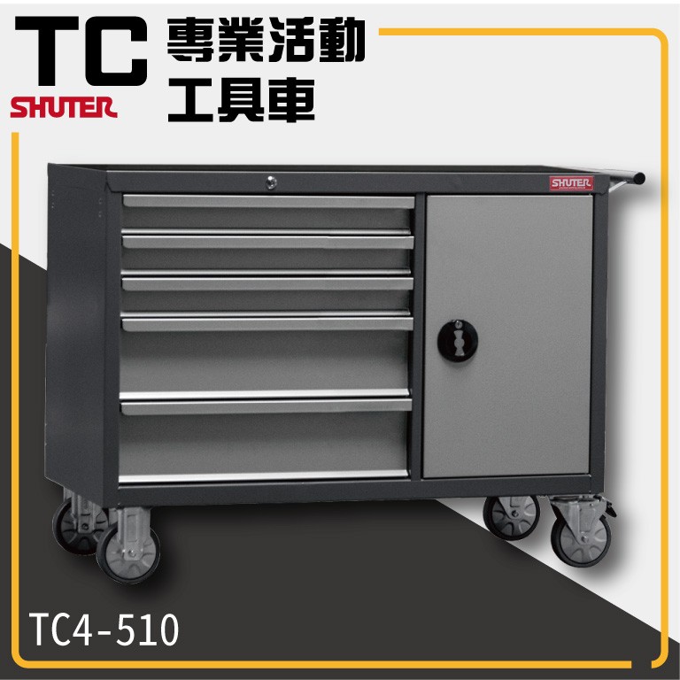 樹德 SHUTER-TC專業活動工具車系列 TC4-510 工具車 廠房 汽機車維修站 自行車保養站 收納整理 工作車 | 蝦皮購物