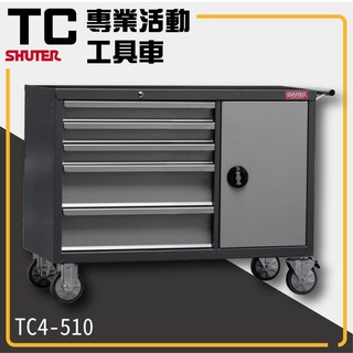 樹德 SHUTER-TC專業活動工具車系列 TC4-510 工具車 廠房 汽機車維修站 自行車保養站 收納整理 工作車 | 蝦皮購物