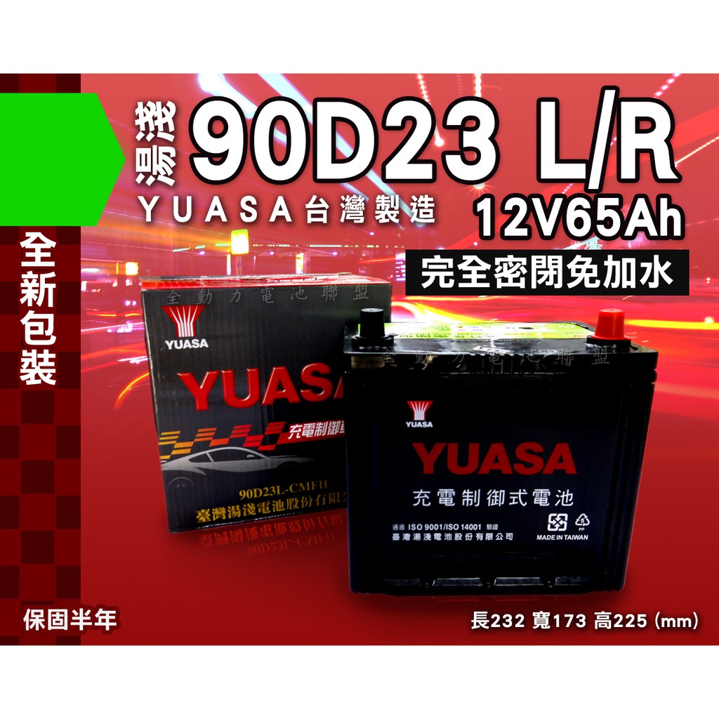 全動力-湯淺 免加水電池 汽車電池 90D23L 90D23R 直購價 65Ah 豐田 福特 三菱 馬自達適用 | 蝦皮購物