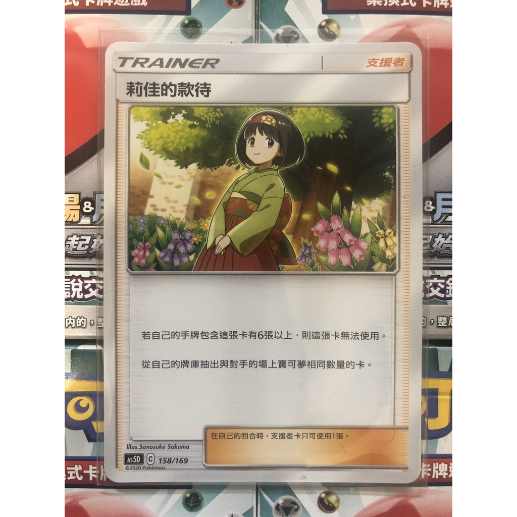 寶可夢 莉佳的款待 人物 支援者 普卡 AS5D 158/169 雙倍爆擊 中文版 PTCG 現貨 | 蝦皮購物