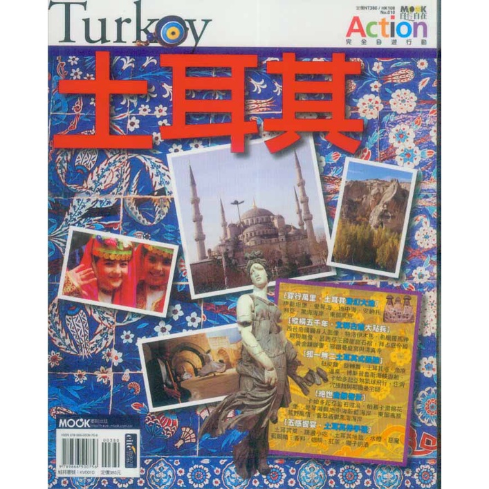 蒼穹書齋（旅遊） 二手 自遊自在10：土耳其 墨刻 林志恆、墨刻編輯部 蝦皮購物