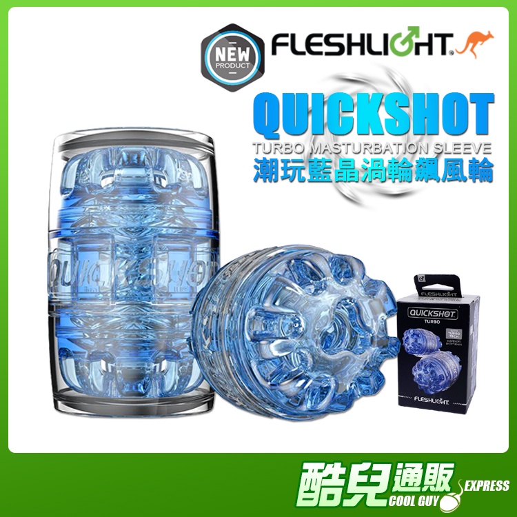 美國 FLESHLIGHT 潮玩藍晶渦輪飆火輪 猛男貫通式自慰神器 QUICKSHOT TURBO自慰器打手槍飛機杯 | 蝦皮購物