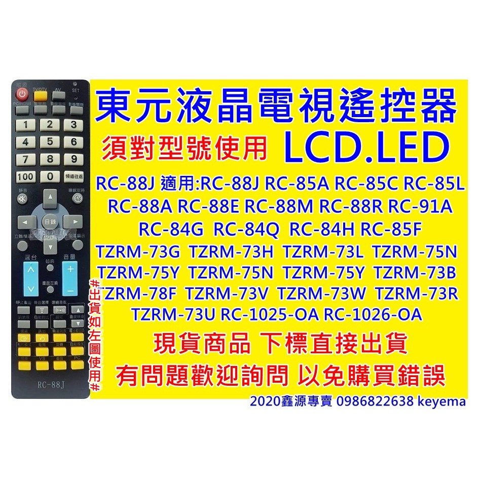 東元液晶電視遙控器 適用 RC-88J、88M RC-85C、RC-1025-OA、RC-88R、RC-1026-OA | 蝦皮購物