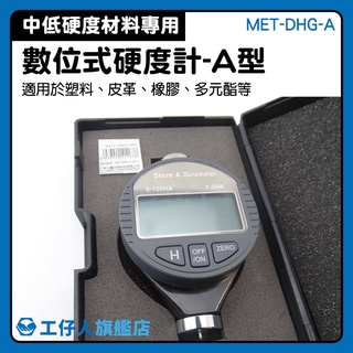MET-DHG-A 硬度測量 A型邵氏硬度計 數位式 橡膠產品檢測 橡膠 輪胎 矽膠 硬度儀 | 蝦皮購物