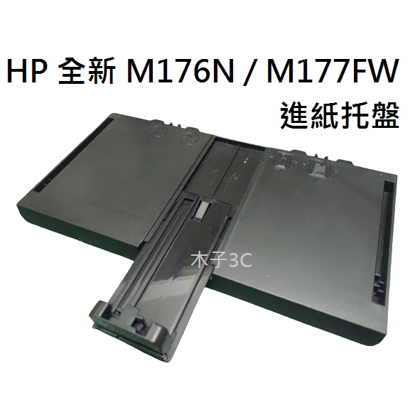 現貨【HP】全新 M176N / M177FW 進紙托盤 出紙托盤 導紙板 導板 快速出貨 | 蝦皮購物