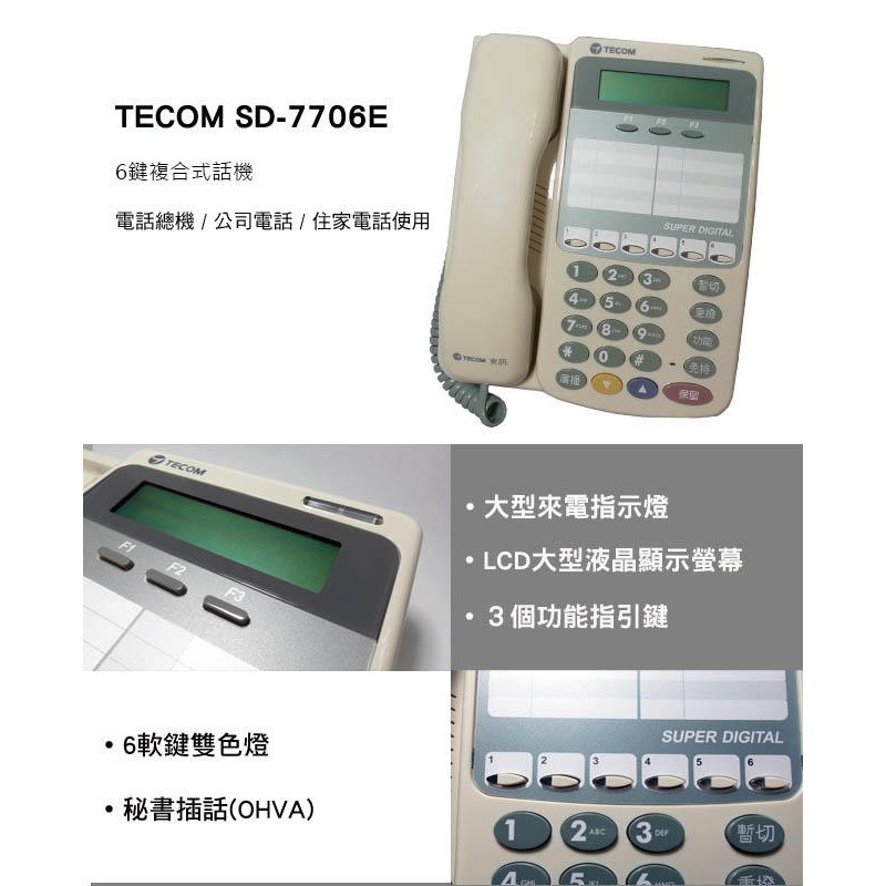 【贈手機快充線含稅】TECOM 東訊 SD-7706E+ X話機替代SD-7506D DX-9706D DX-9906E | 蝦皮購物