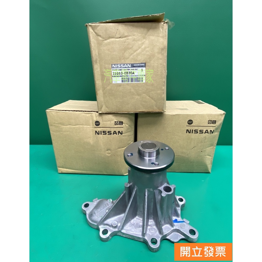 【汽車零件專家】日產 勁勇 2.5 PATHFINDER 水幫浦 水邦浦 水泵浦 水幫浦總成 21010 EB70A | 蝦皮購物