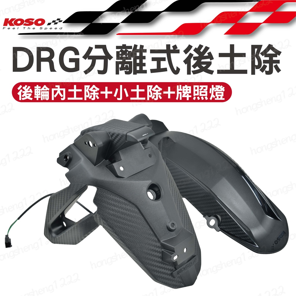 KOSO DRG-158 分離式後土除 後輪內土除 碳纖維壓花紋 小土除 牌照燈 擋泥板 外掛 後擋泥 | 蝦皮購物