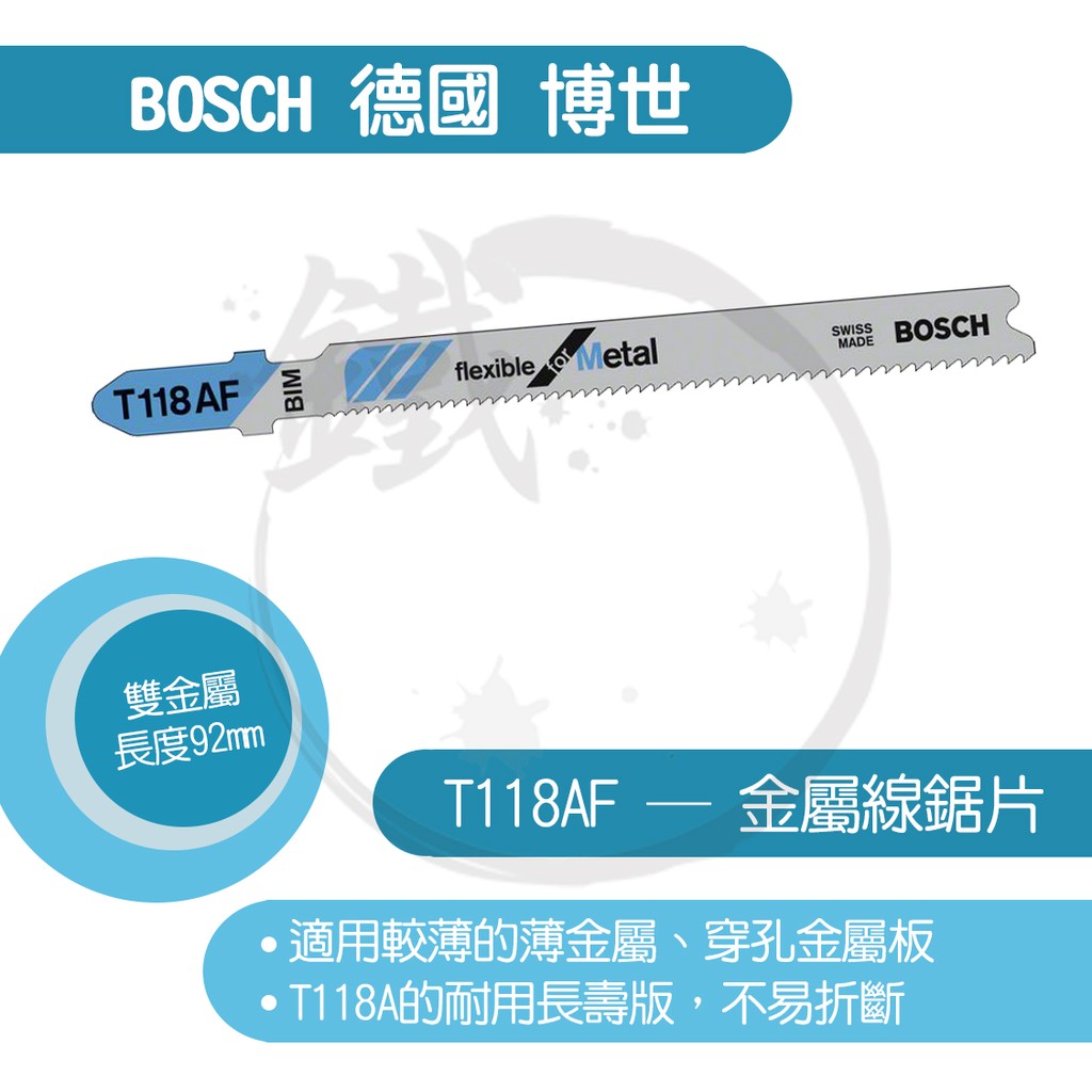 BOSCH德國 線鋸片/T118AF/5支裝/金屬用/適用於切割薄的鐵板/BIM-磨製【小鐵五金】 | 蝦皮購物