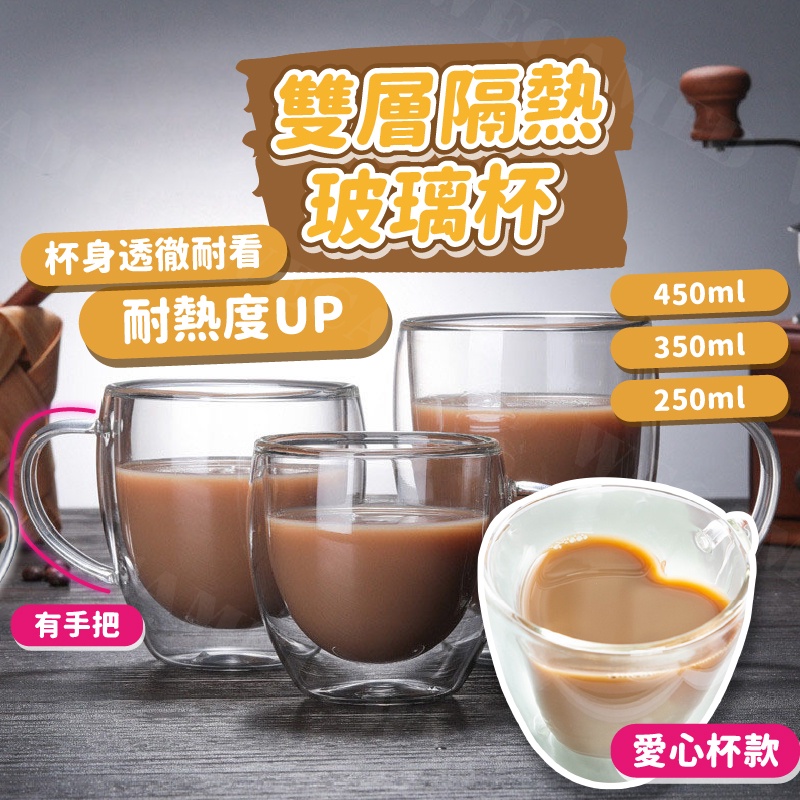 雙層玻璃杯 玻璃杯 愛心杯 有手把 杯子 透明 雙層 雙層杯 隔熱 耐熱 咖啡杯 茶杯 水杯【WECAMED】 | 蝦皮購物